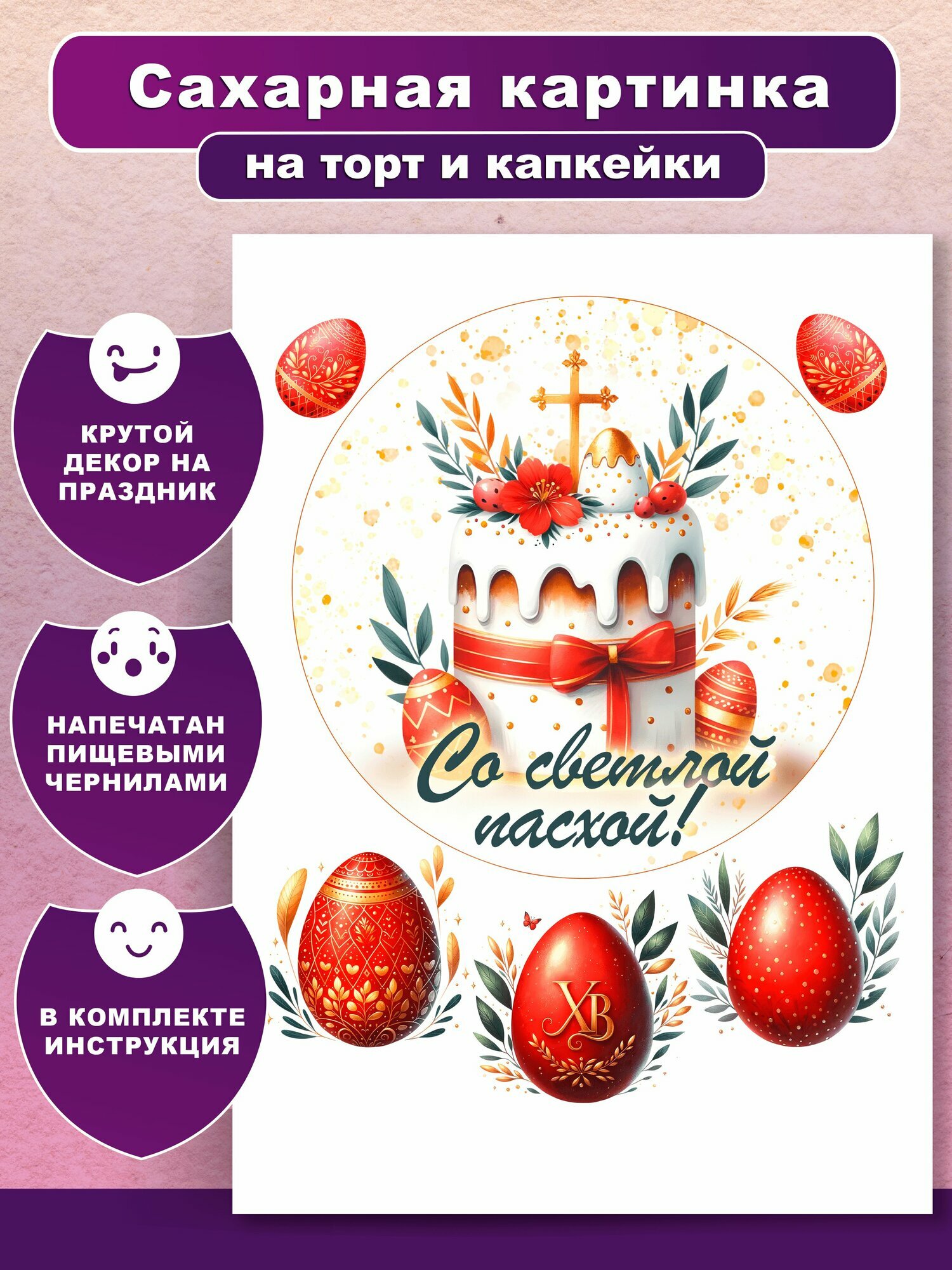 Сахарная картинка на торт, пряники, капкейки "Пасха". Украшение и декор торта выпечки/ Вкусняшки от Машки