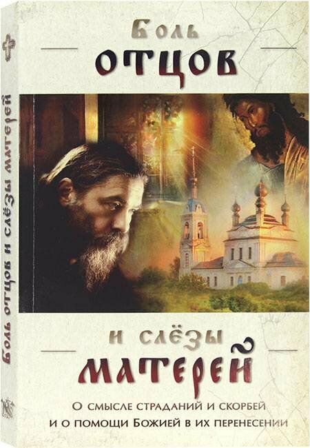 Боль отцов и слезы матерей О смысле страданий и скорбей и о помощи Божией в их перенесении