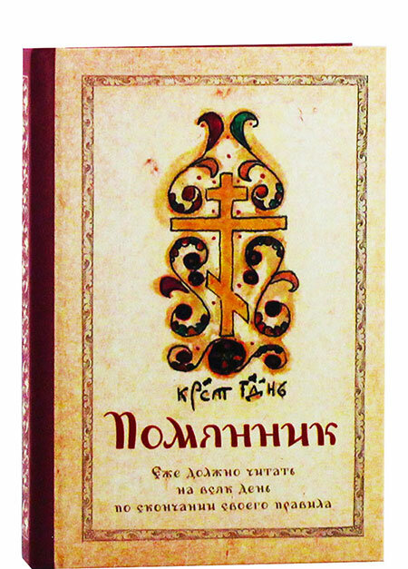 Помянник. Твердый переплет