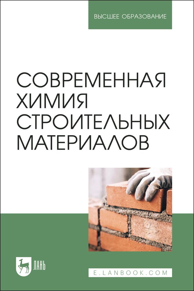 Современная химия строительных материалов