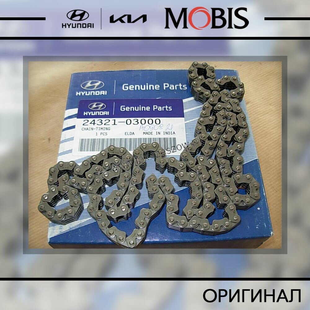 Цепь ГРМ для Hyundai I10 2007-2016, I20 2008-2014; KIA Picanto 2011-2017, Rio 2011-2017 / арт. 2432103000 / бренд MOBIS