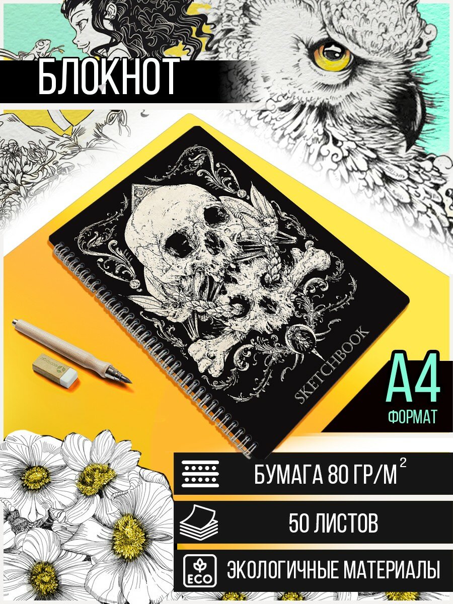 Скетчбук A4 50 листов для рисования эстетика Гримуар (книга ведьмы, дарк атмосфера, колдовство, ритуал, череп, символы) - 2566