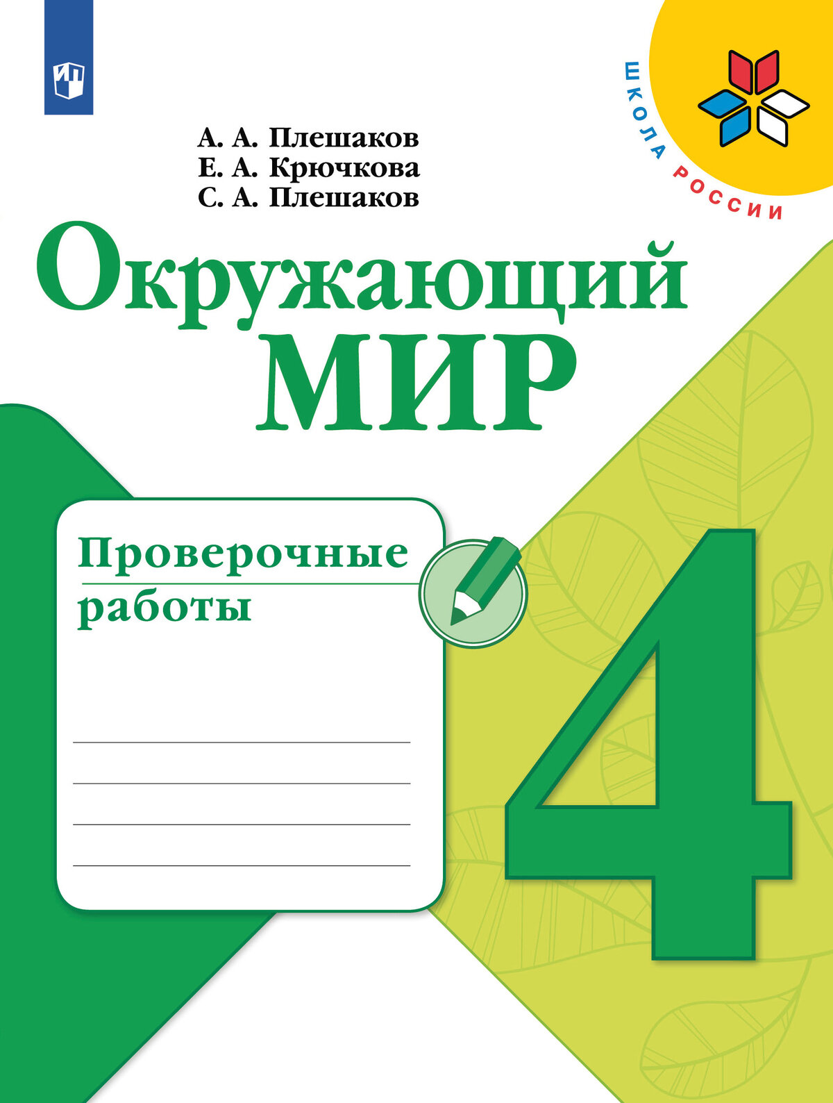 Плешаков. Окружающий мир. Проверочные работы. 4 класс