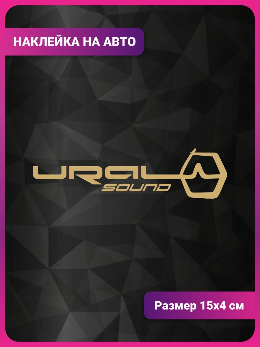 Наклейка "Урал саунд"