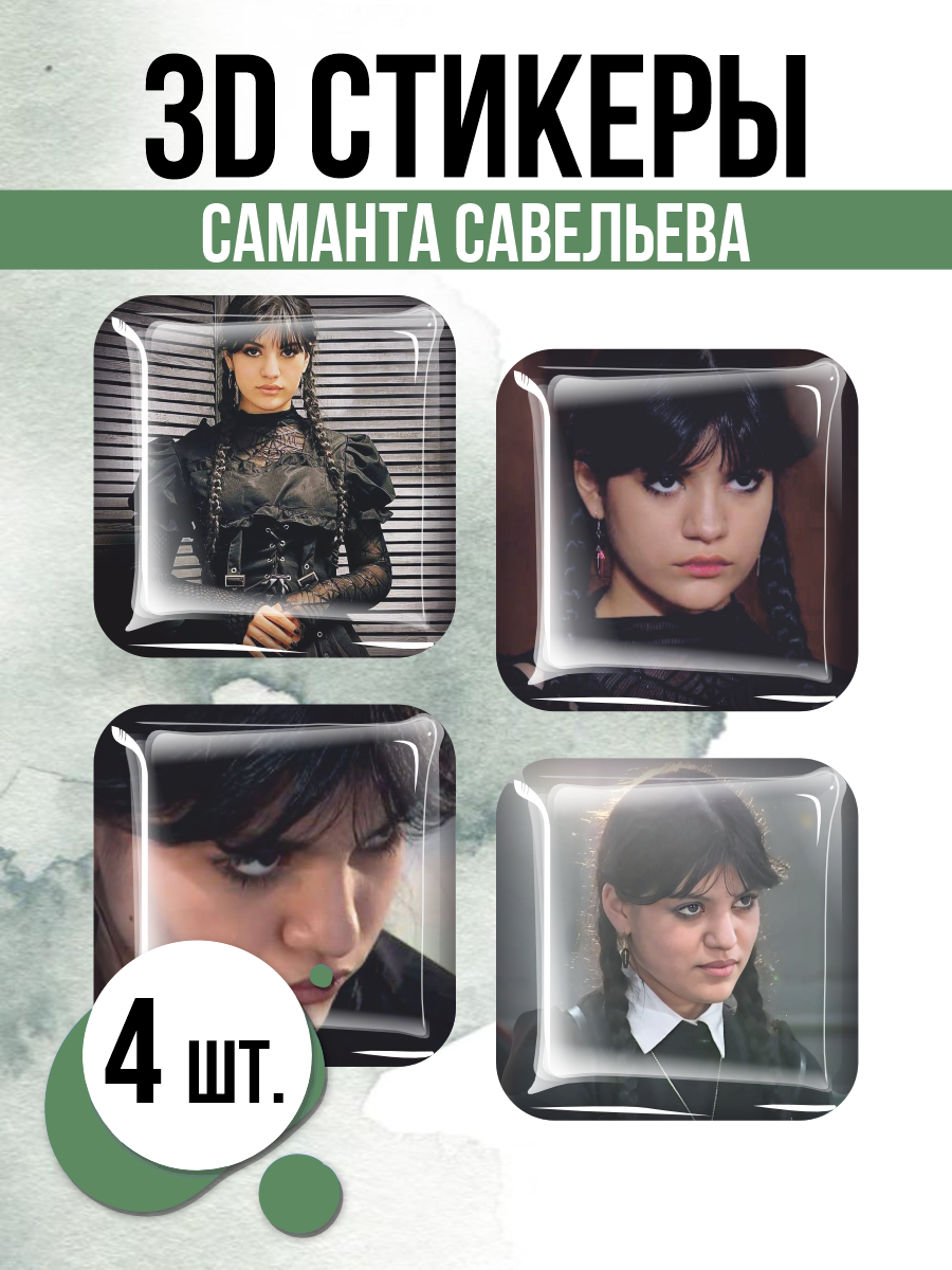 Наклейки на телефон 3D стикеры Саманта Савельева Патриция