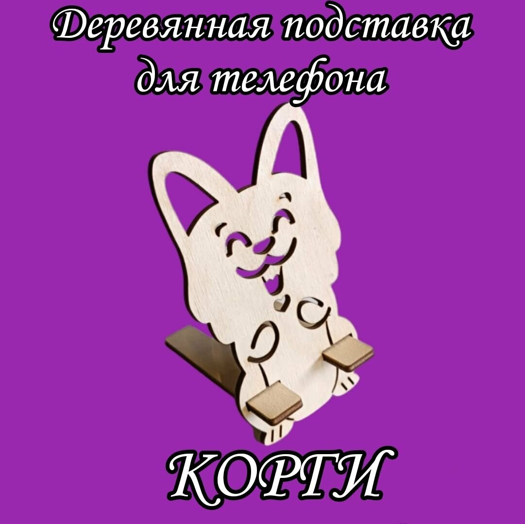 Деревянная подставка для телефона Корги s
