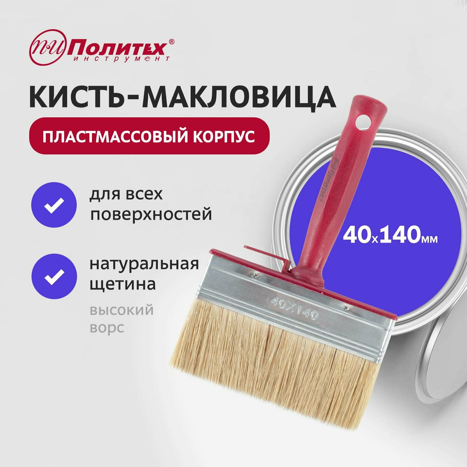 Кисть малярная макловица 4 х14 см с пластмассовым корпусом Политех Инструмент