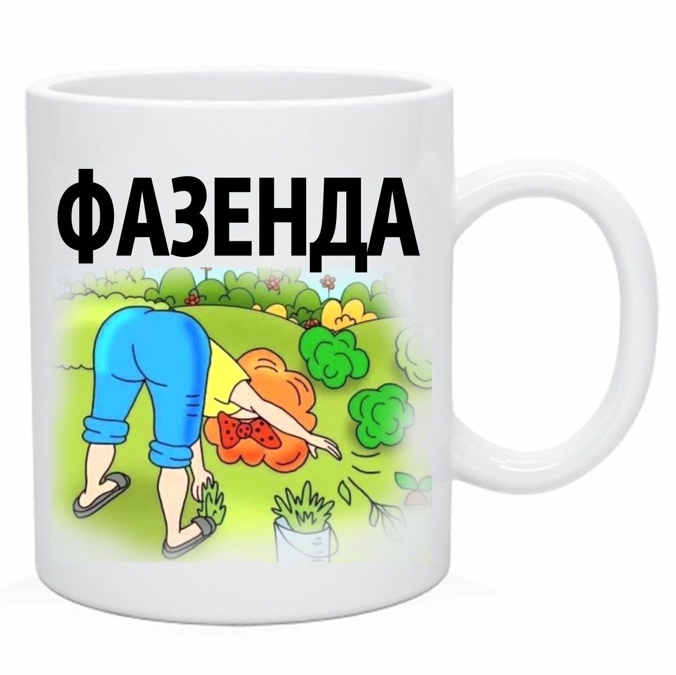 Кружка с именем на даче фазенда