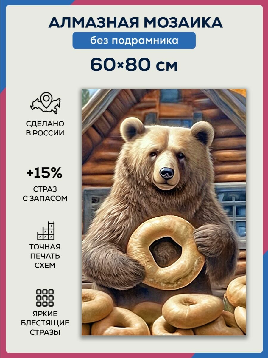 Алмазная мозаика 60x80 Медведь с бубликом без подрамника