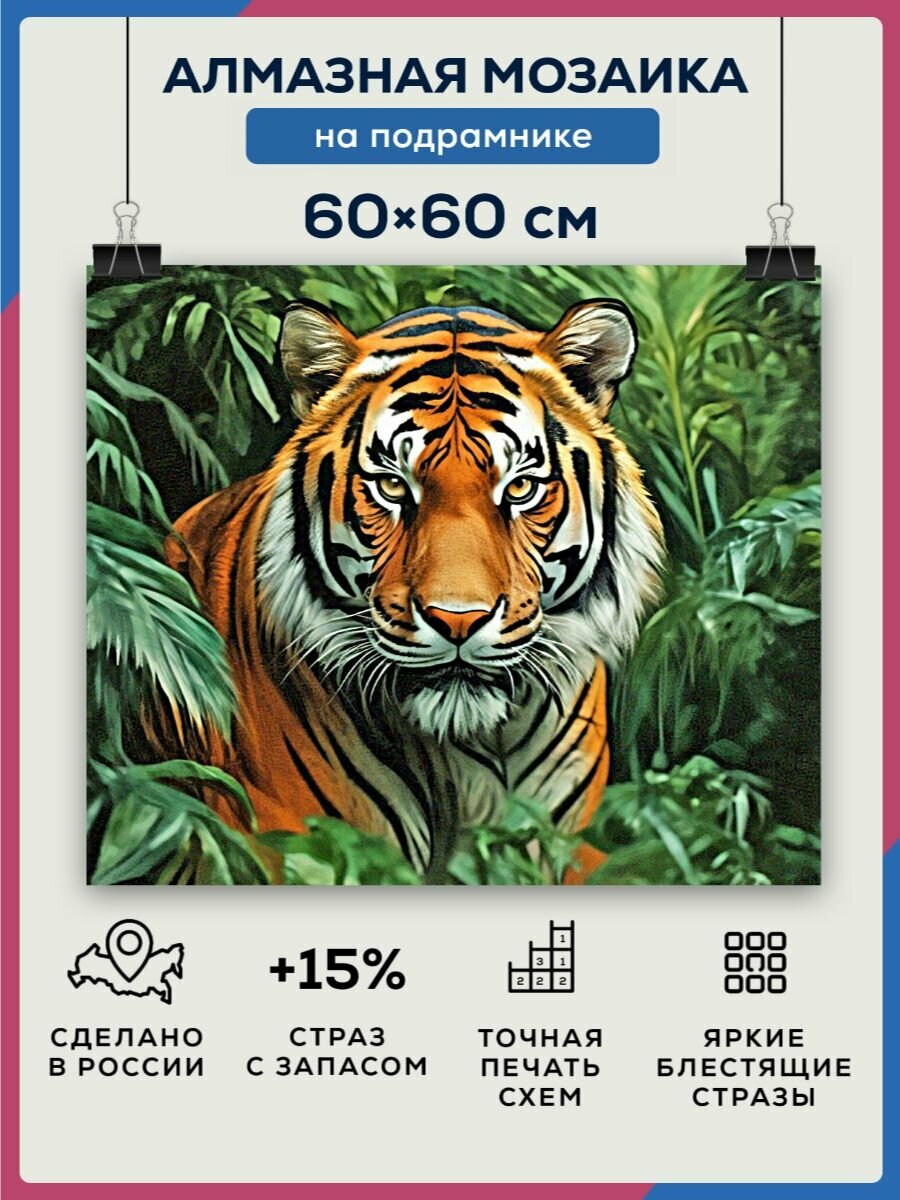 Алмазная мозаика 60x60 Тигр в лесу на подрамнике