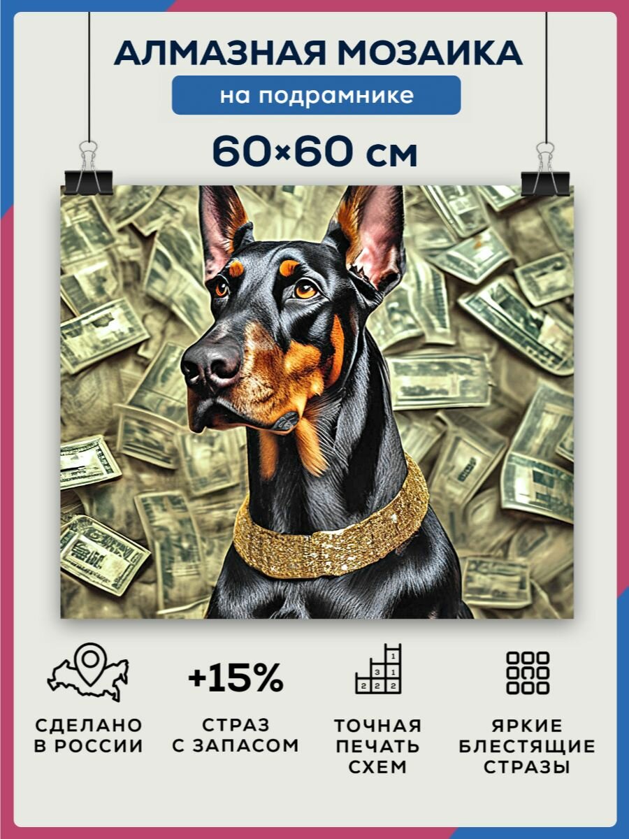 Алмазная мозаика 60x60 Доберман в деньгах на подрамнике
