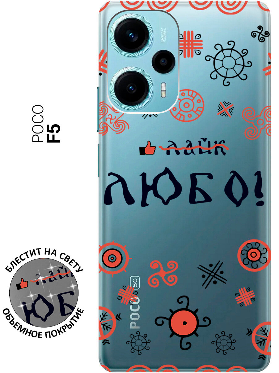 Силиконовый чехол на Poco F5 / Поко Ф5 с рисунком "Любо!" прозрачный