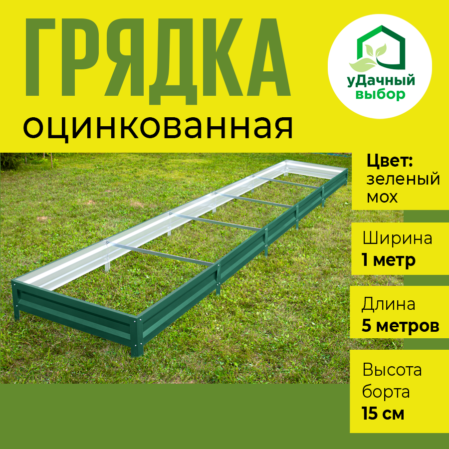 Грядка оцинкованная 1,0 х 5,0 м с полимерным покрытием, высота борта 15 см. Цвет: зеленый