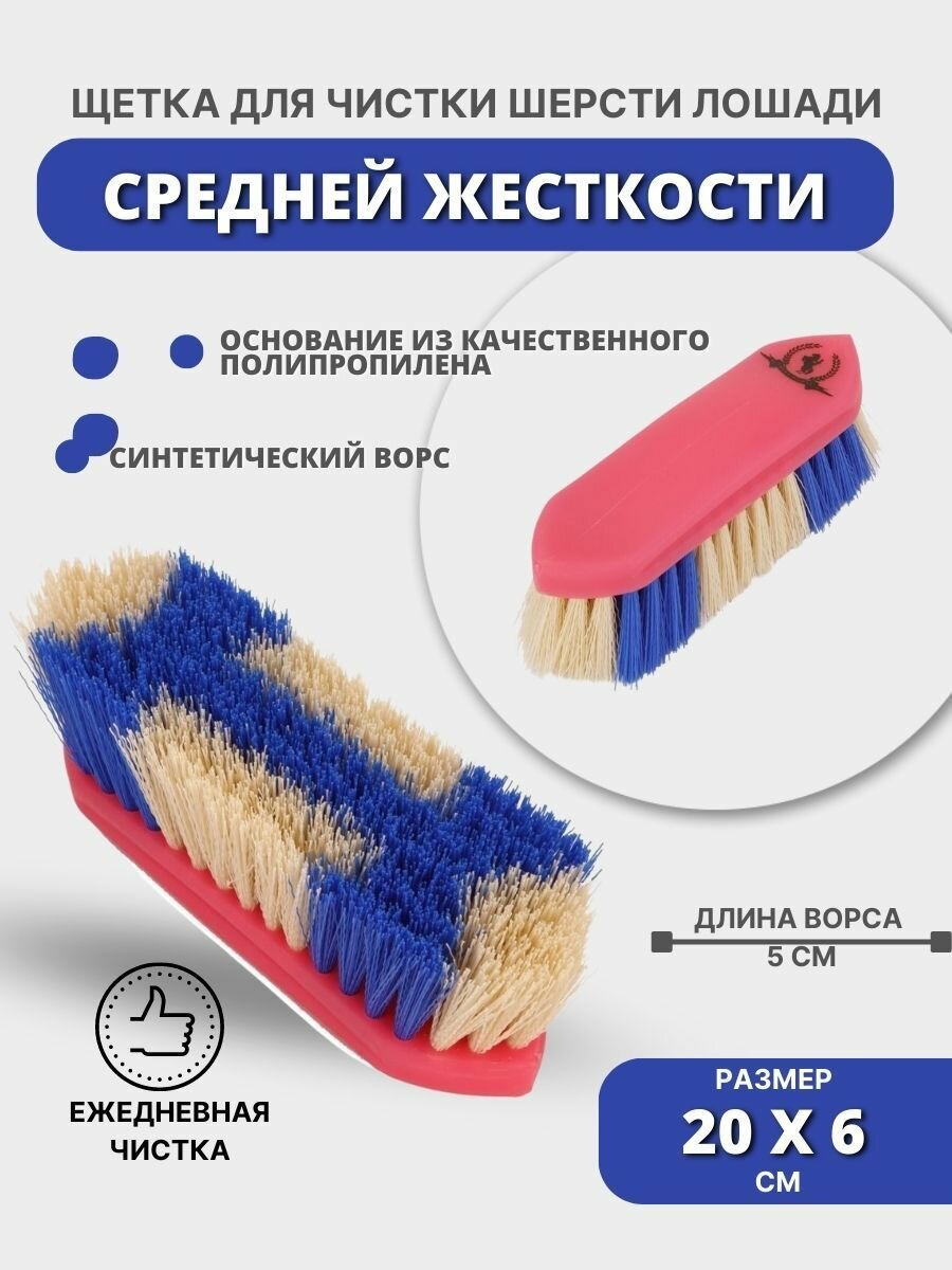 Sweethorse/Щетка средней жесткости для животных, синтетический ворс, 20х6см