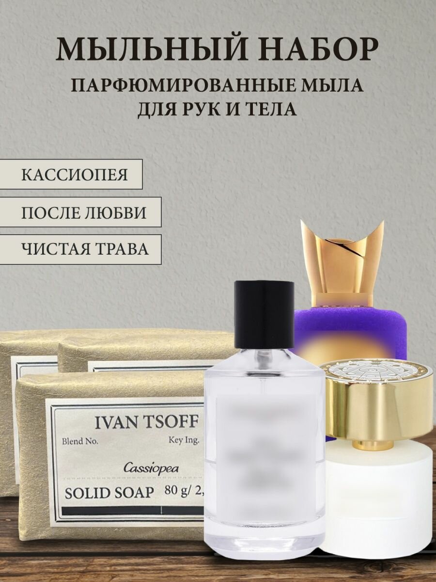 Набор парфюмированного кускового мыла ручной работы Kosmala №4, ERBA PURA, Cassiopea