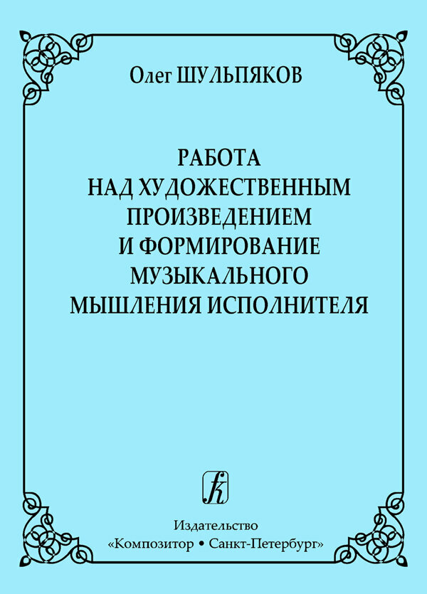 Шульпяков Работа над художественным произведением