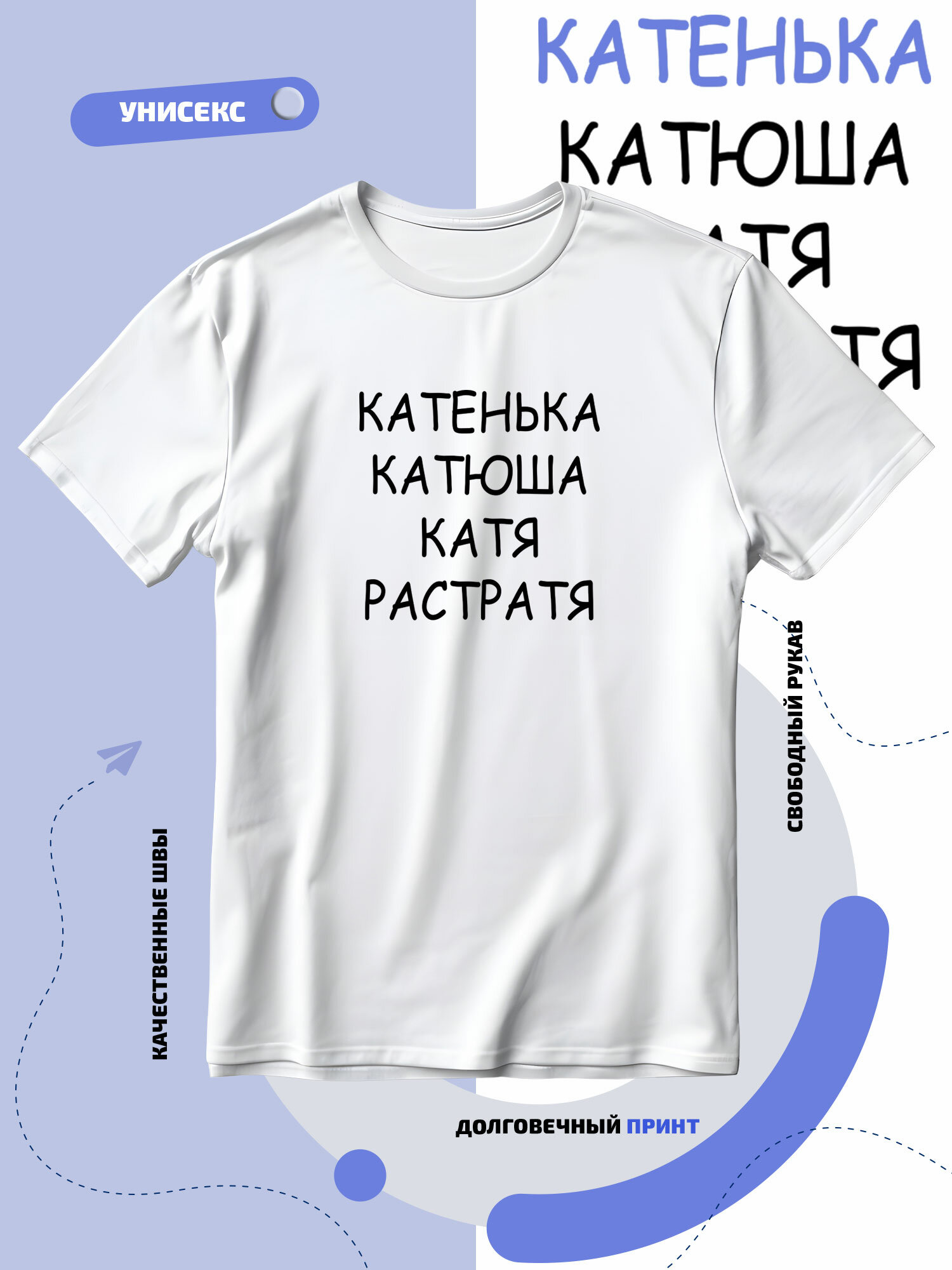 Футболка SMAIL-P Катенька имя Катя Растратя