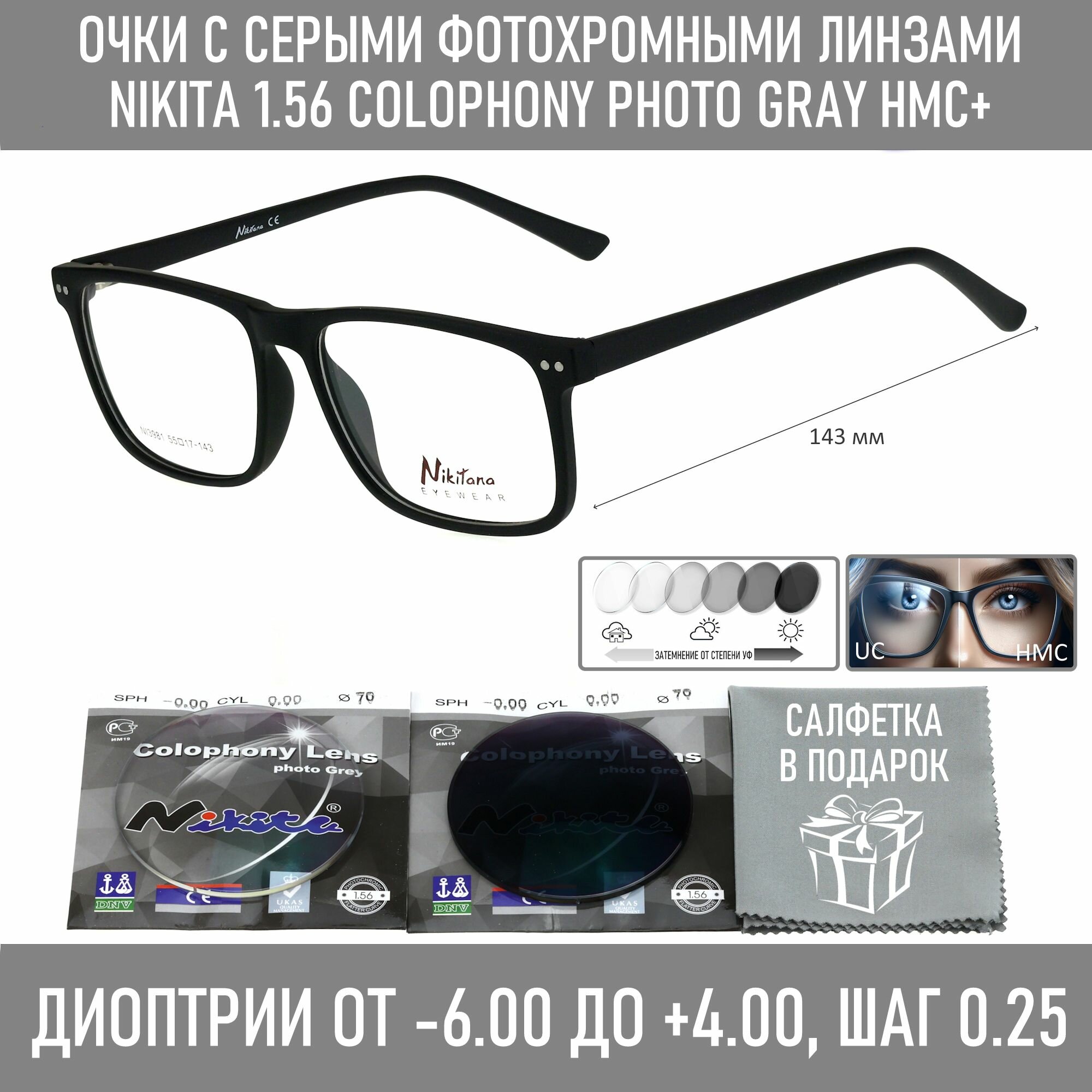 Фотохромные очки для зрения NIKITANA мод. 3981 Цвет 2 с линзами NIKITA 1.56 Colophony GRAY, HMC+ -4.00 РЦ 66-68