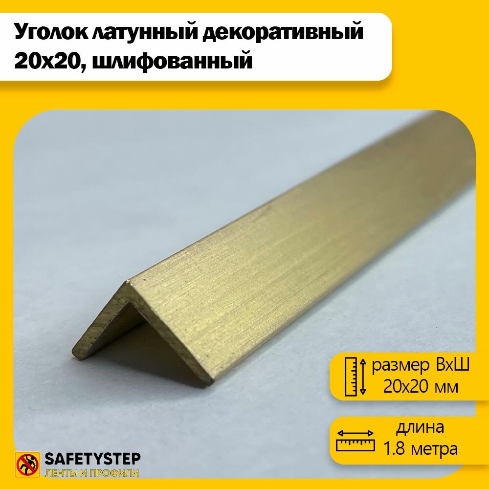 Декоративный уголок латунный 20х20 мм, шлифованный 1.8 метра