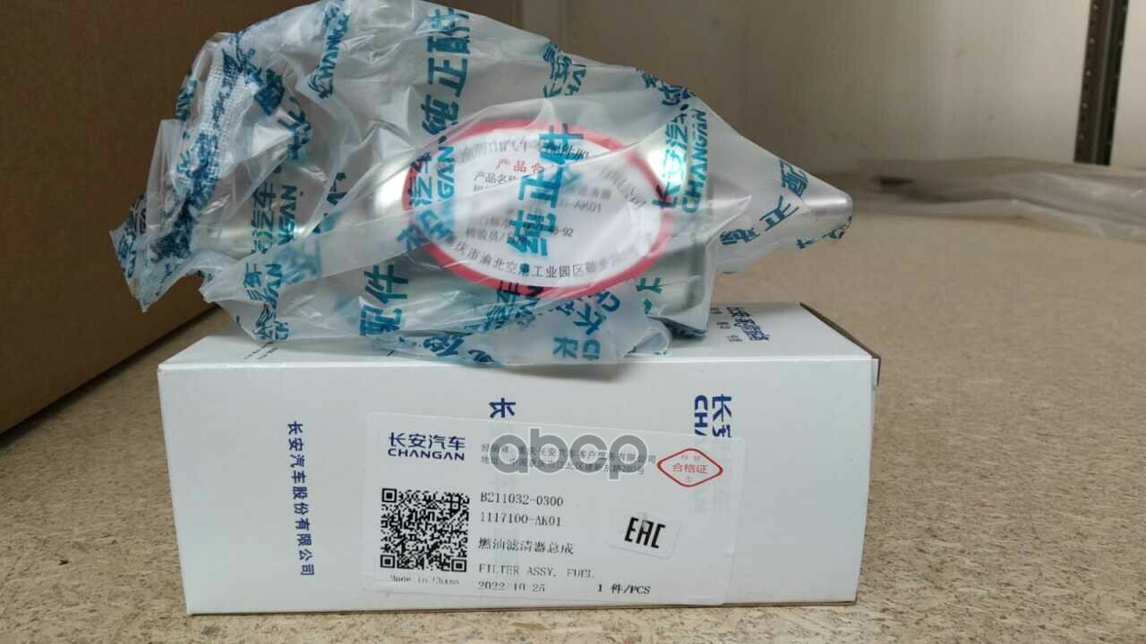 Фильтр топливный Changan арт. B2110320300
