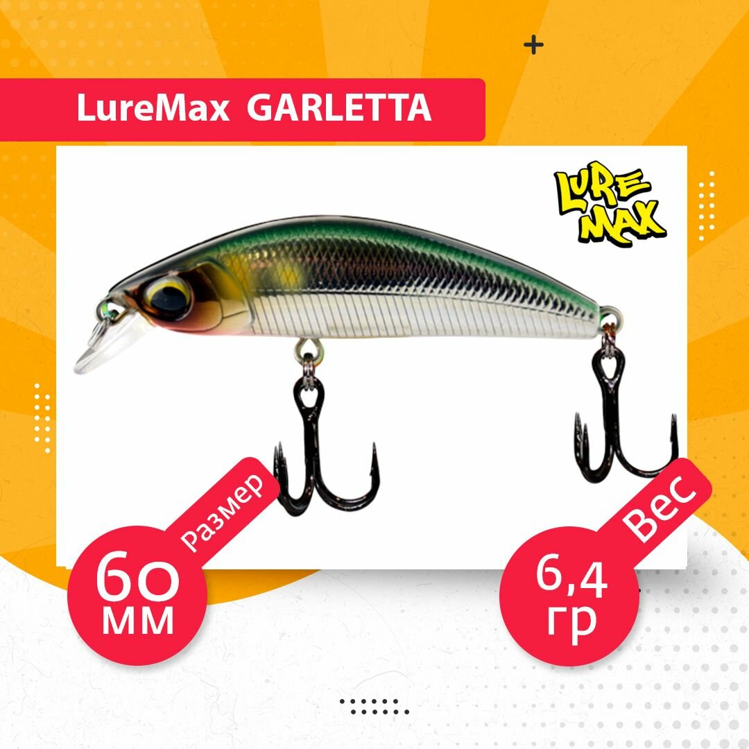 Воблер для рыбалки LureMax GARLETTA 60S-172 6,4 г, тонущий