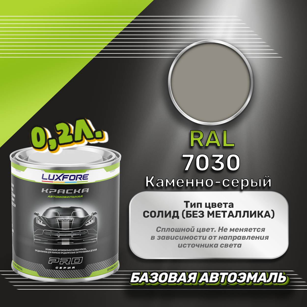 Luxfore краска базовая эмаль RAL 7030 Каменно-серый 200 мл