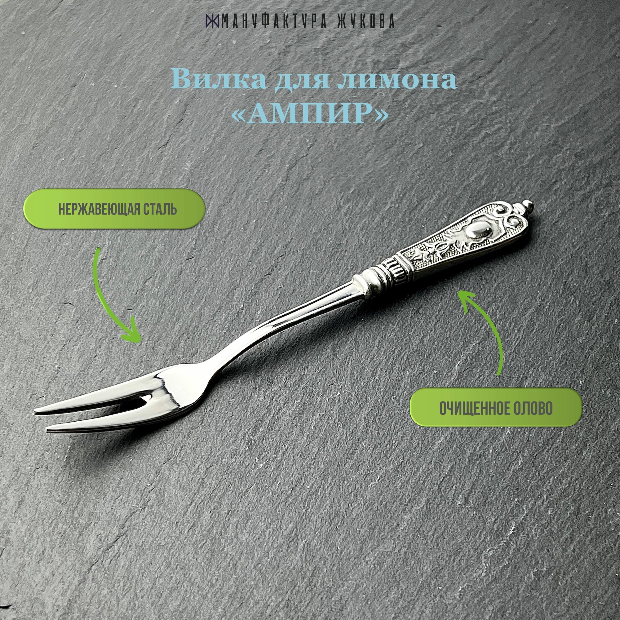 Вилка для лимона "Ампир"