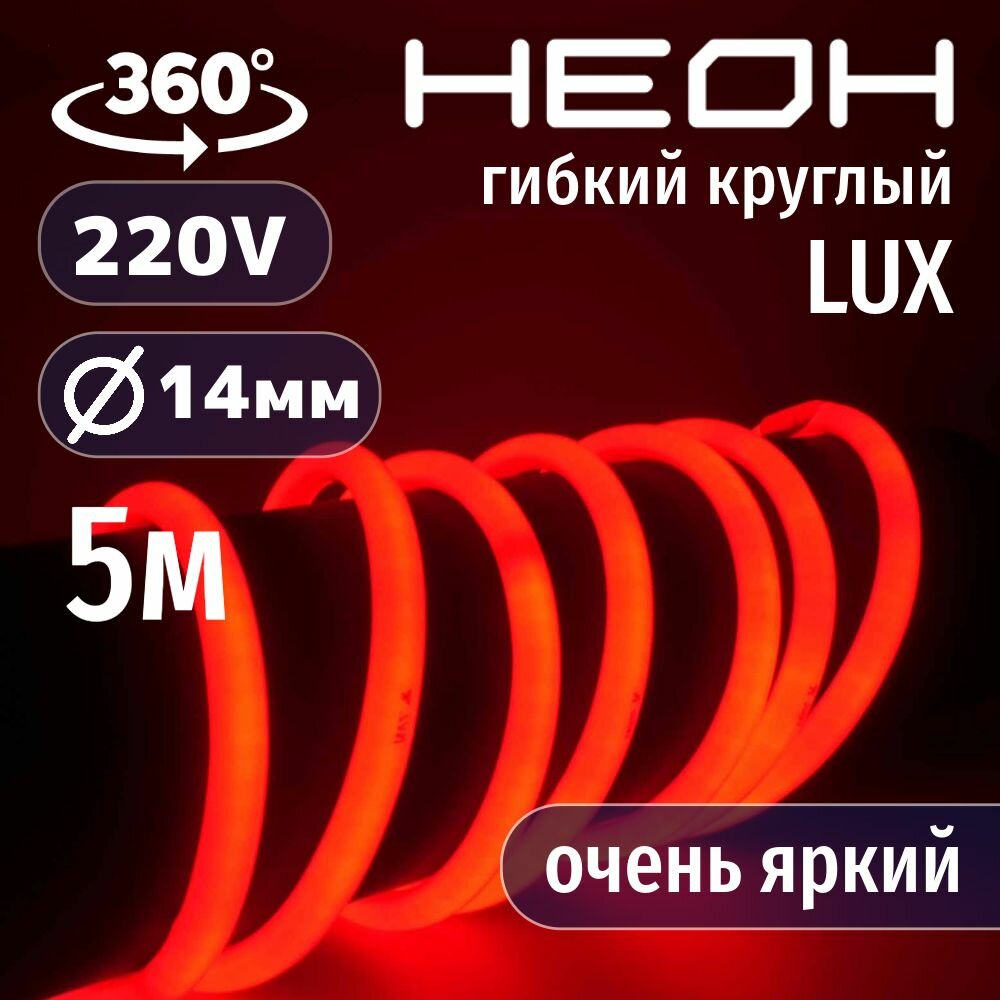 Гибкий неон 360° круглый AL-11W-220V-144Led-IP67-D14мм красный 5 метров