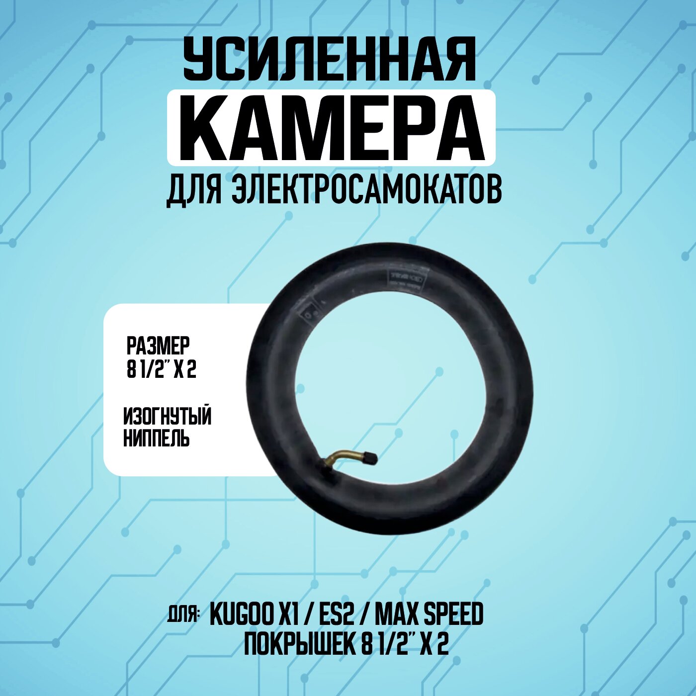 Камера усиленная для электросамоката Kugoo X1, 1 штука, изогнутый ниппель, черная