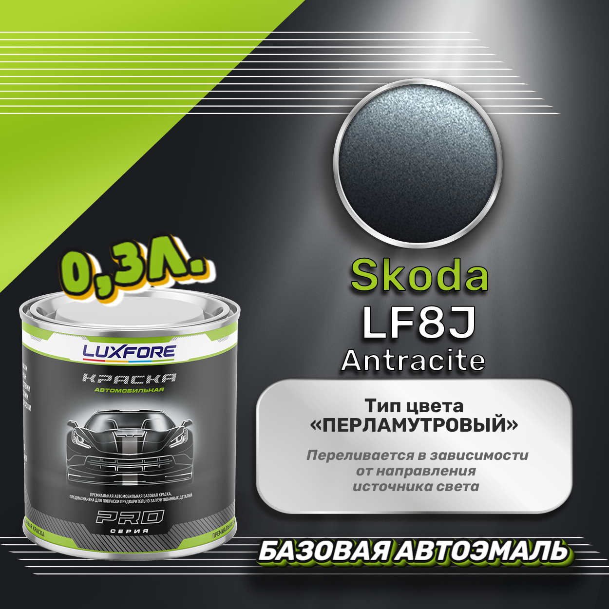 Luxfore краска базовая эмаль Skoda LF8J Antracite 300 мл