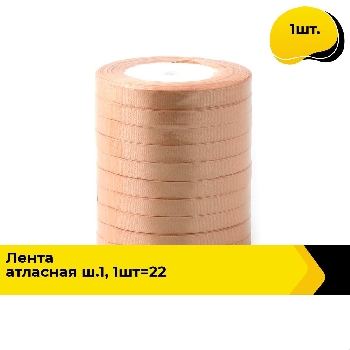 Лента атласная упаковочная для подарков, тесьма для рукоделия 1.2 см, 1 шт.