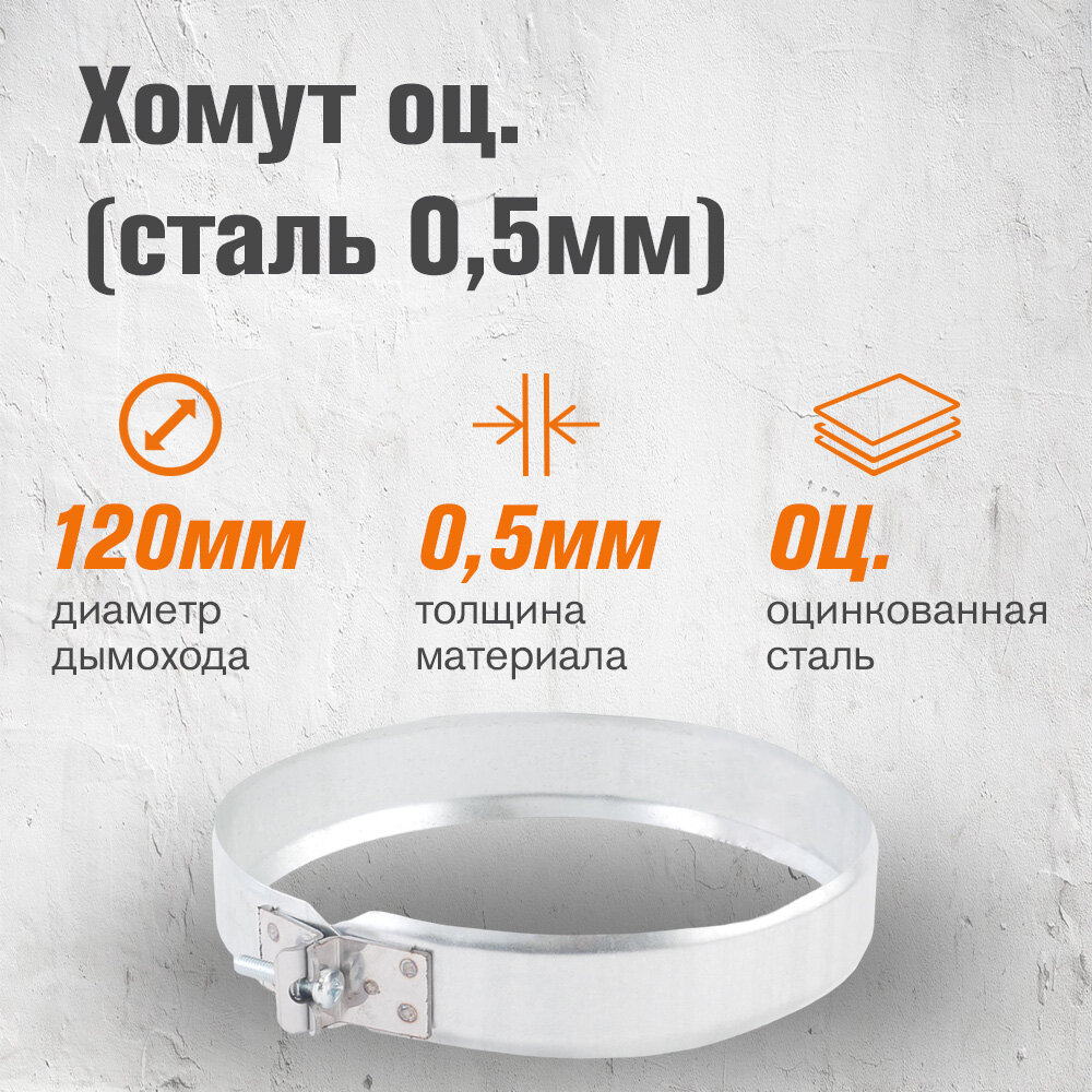 Хомут из оцинкованной стали (0,5 мм) для дымохода ( диаметр 120)