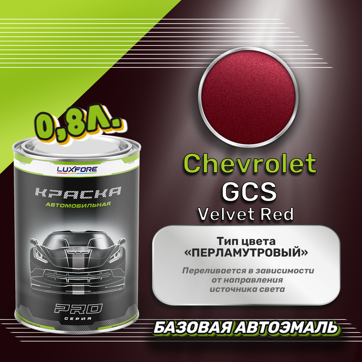 Luxfore краска базовая эмаль Chevrolet GCS Velvet Red 800 мл