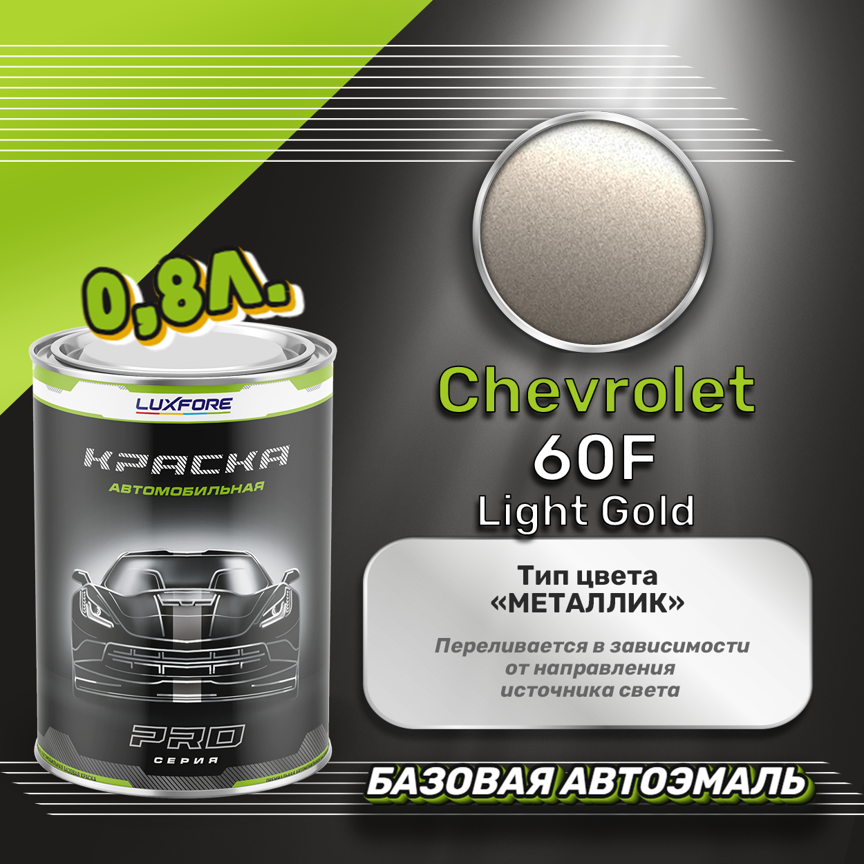 Luxfore краска базовая эмаль Chevrolet 60F Light Gold 800 мл