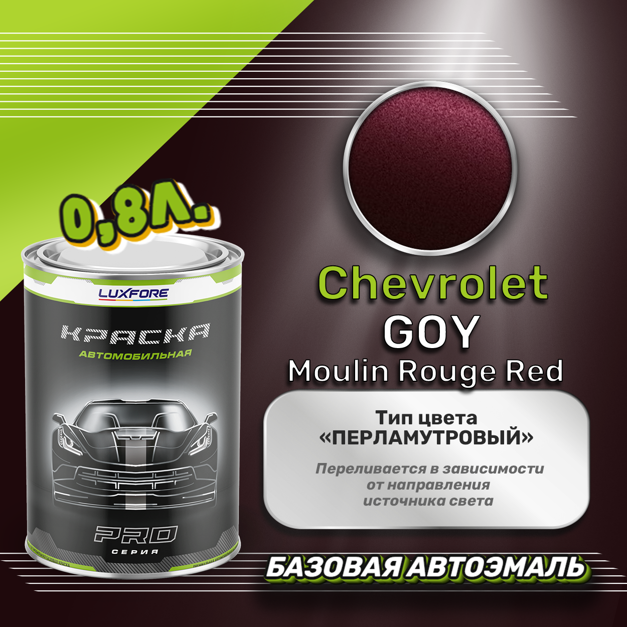 Luxfore краска базовая эмаль Chevrolet GOY Moulin Rouge Red 800 мл