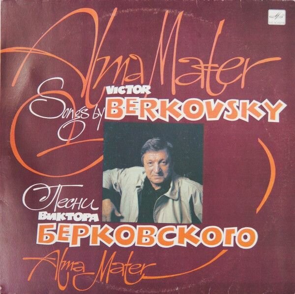 Виктор Берковский - Alma Mater (1LP Мелодия, 1991, NM/NM)
