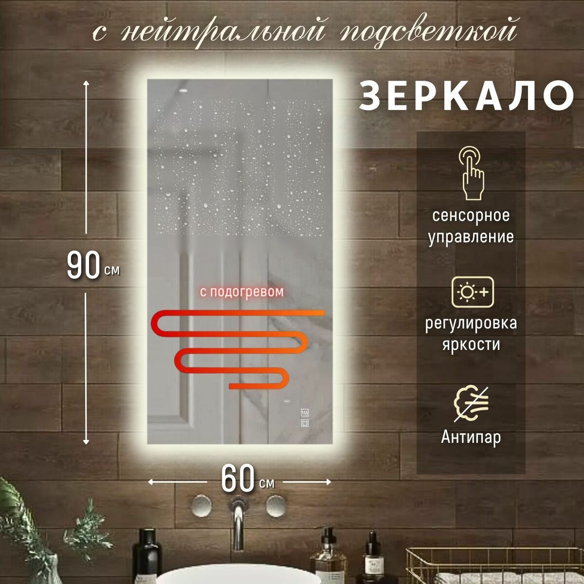 Настенное зеркало с подсветкой в ванную прямоугольное 60х90 см нейтральный свет подогрев Mirror planet