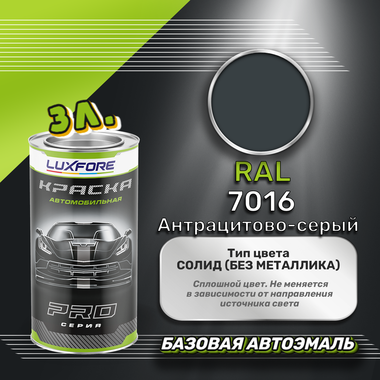 Luxfore краска базовая эмаль RAL 7016 Антрацитово-серый 3000 мл