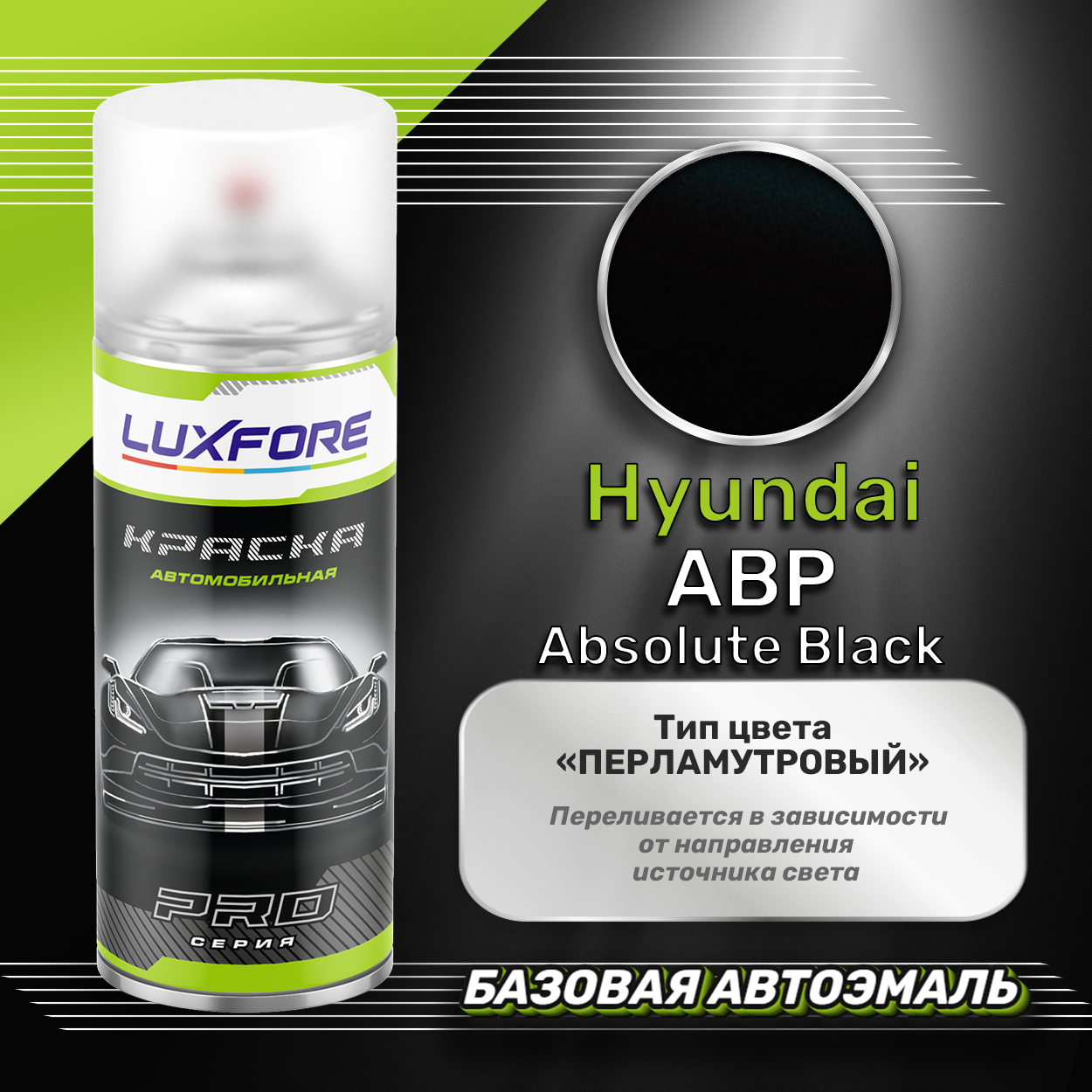 Luxfore аэрозольная краска Hyundai ABP Absolute Black 400 мл