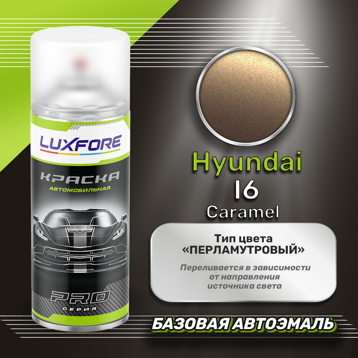 Luxfore аэрозольная краска Hyundai I6 Caramel 400 мл