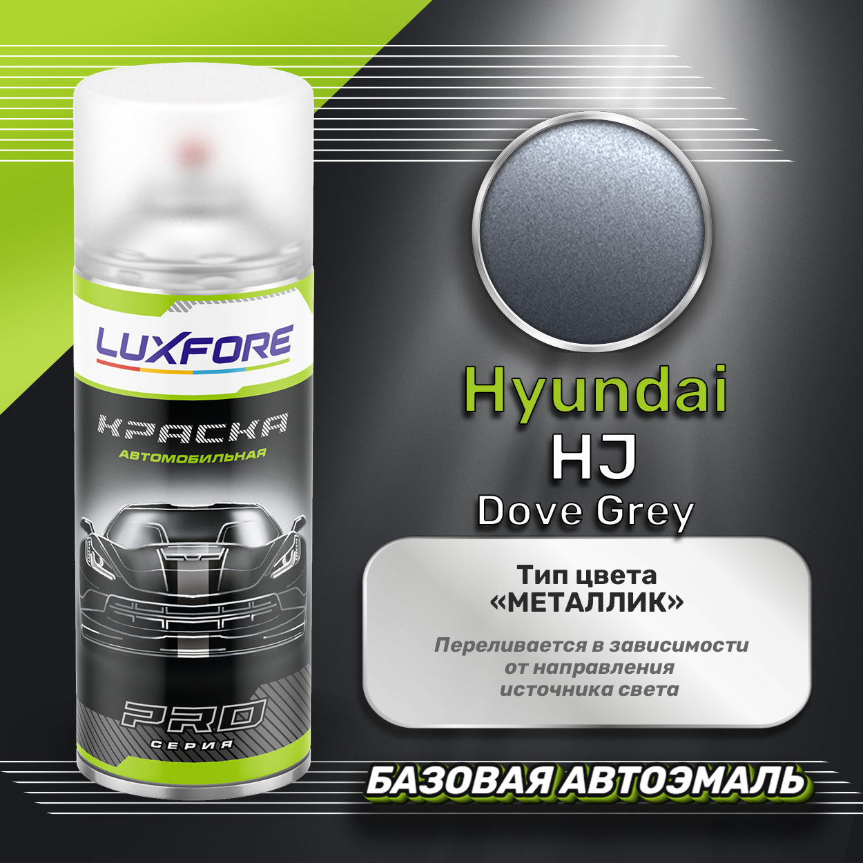 Luxfore аэрозольная краска Hyundai HJ Dove Grey 400 мл