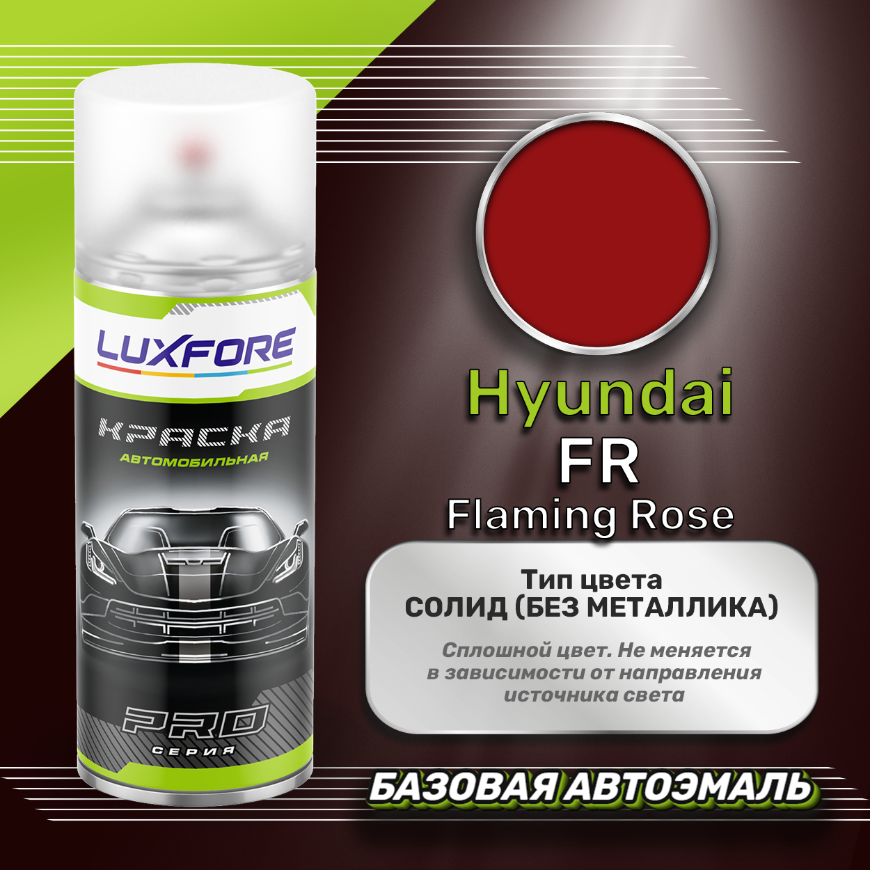 Luxfore аэрозольная краска Hyundai FR Black Diamond 400 мл