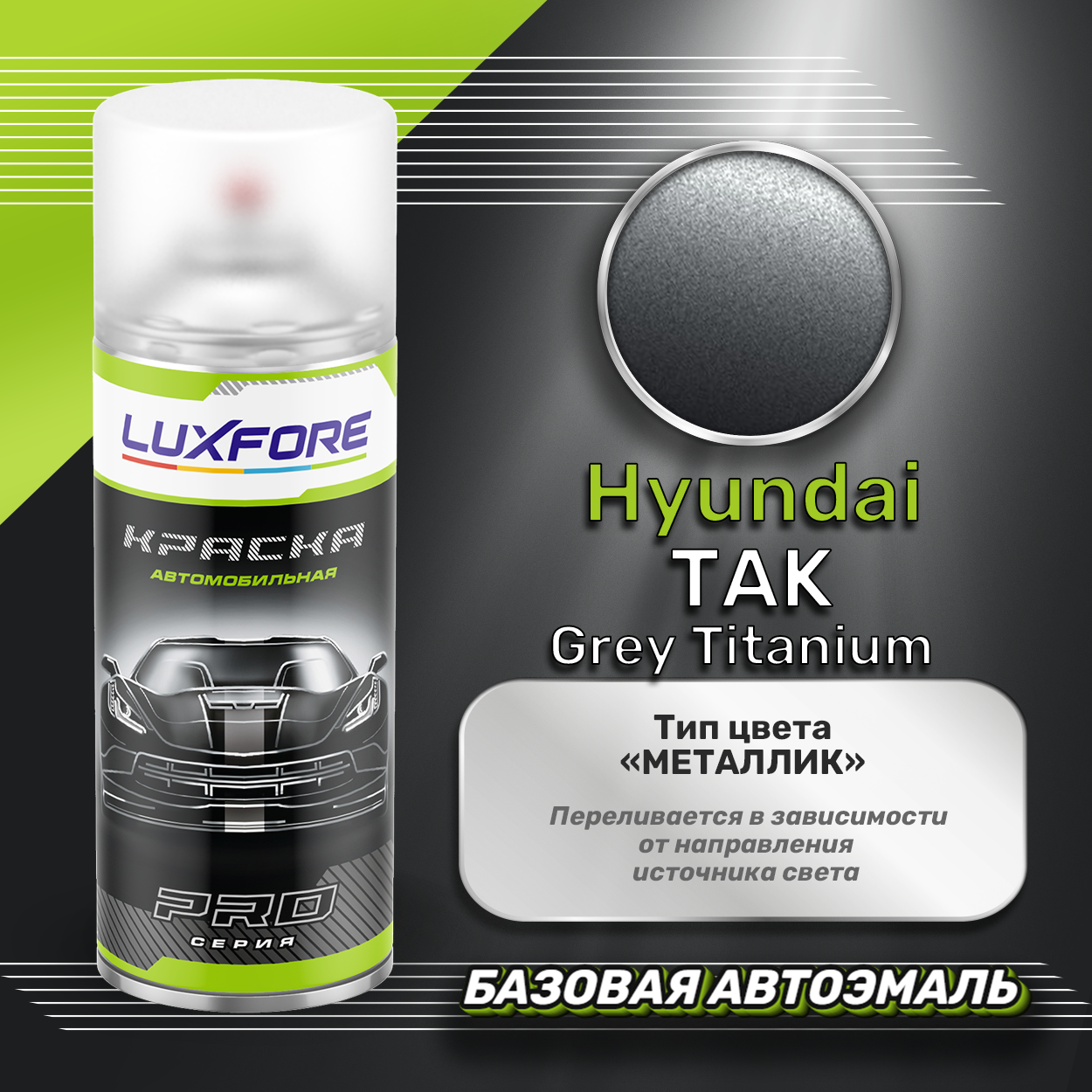 Luxfore аэрозольная краска Hyundai TAK Grey Titanium 400 мл