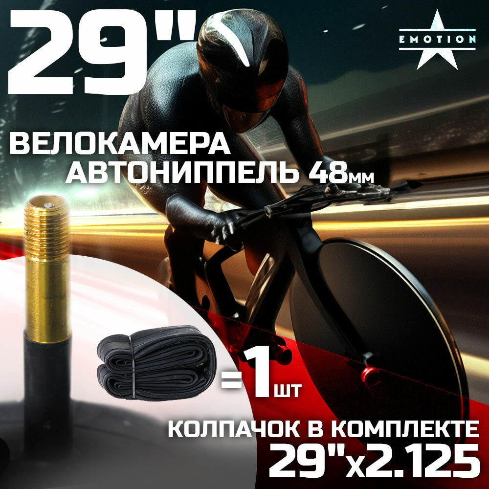 Камера для велосипеда 29, велокамера 29" x2.125 автониппель 48мм, в индивидуальной упаковке