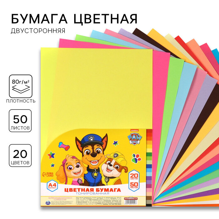 Бумага цветная тонированная, А4, 50 листов, 20 цветов, немелованная, двусторонняя, в пакете, 80 г/м², Щенячий патруль, 10021242