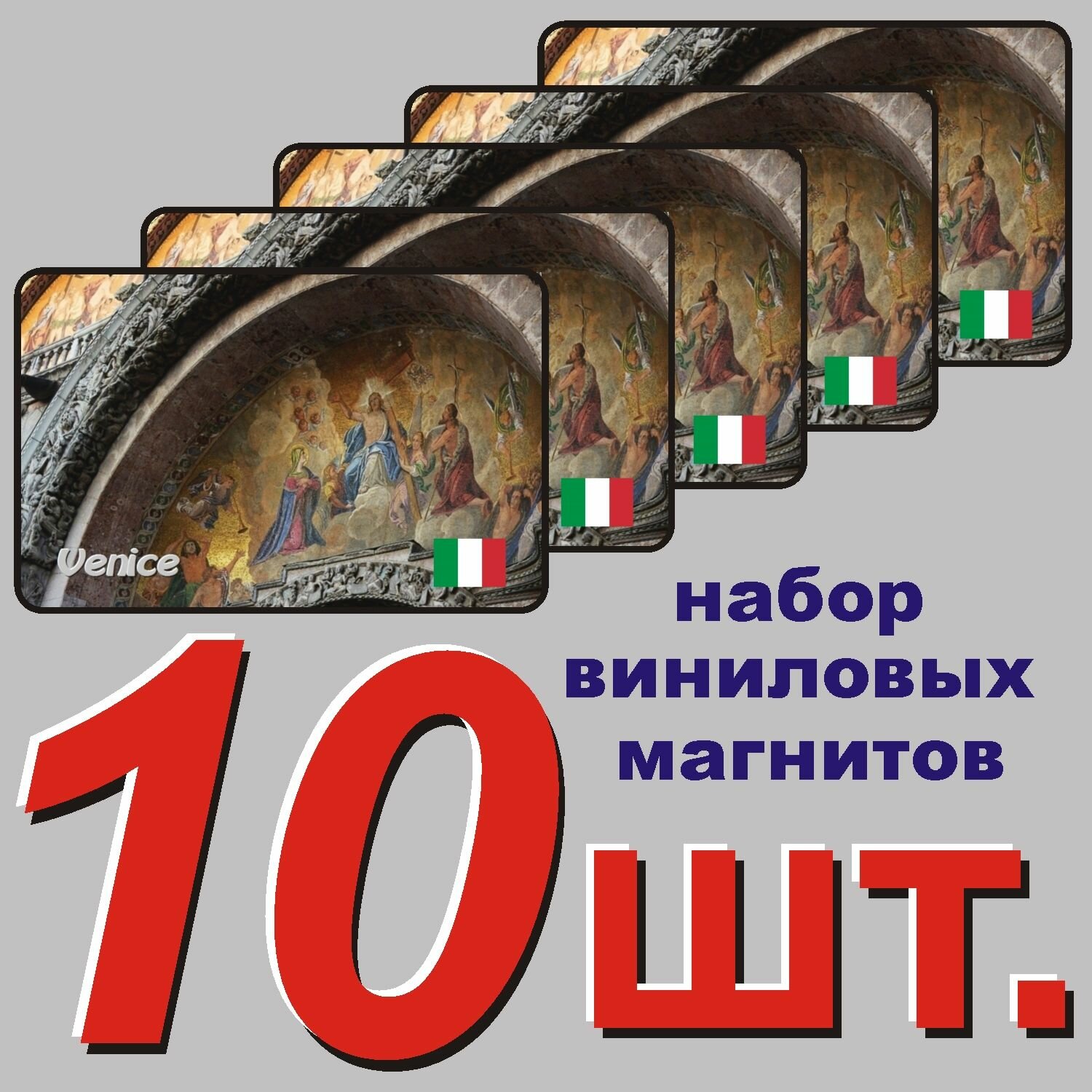 Магнит на холодильник "Венеция" 10 шт.