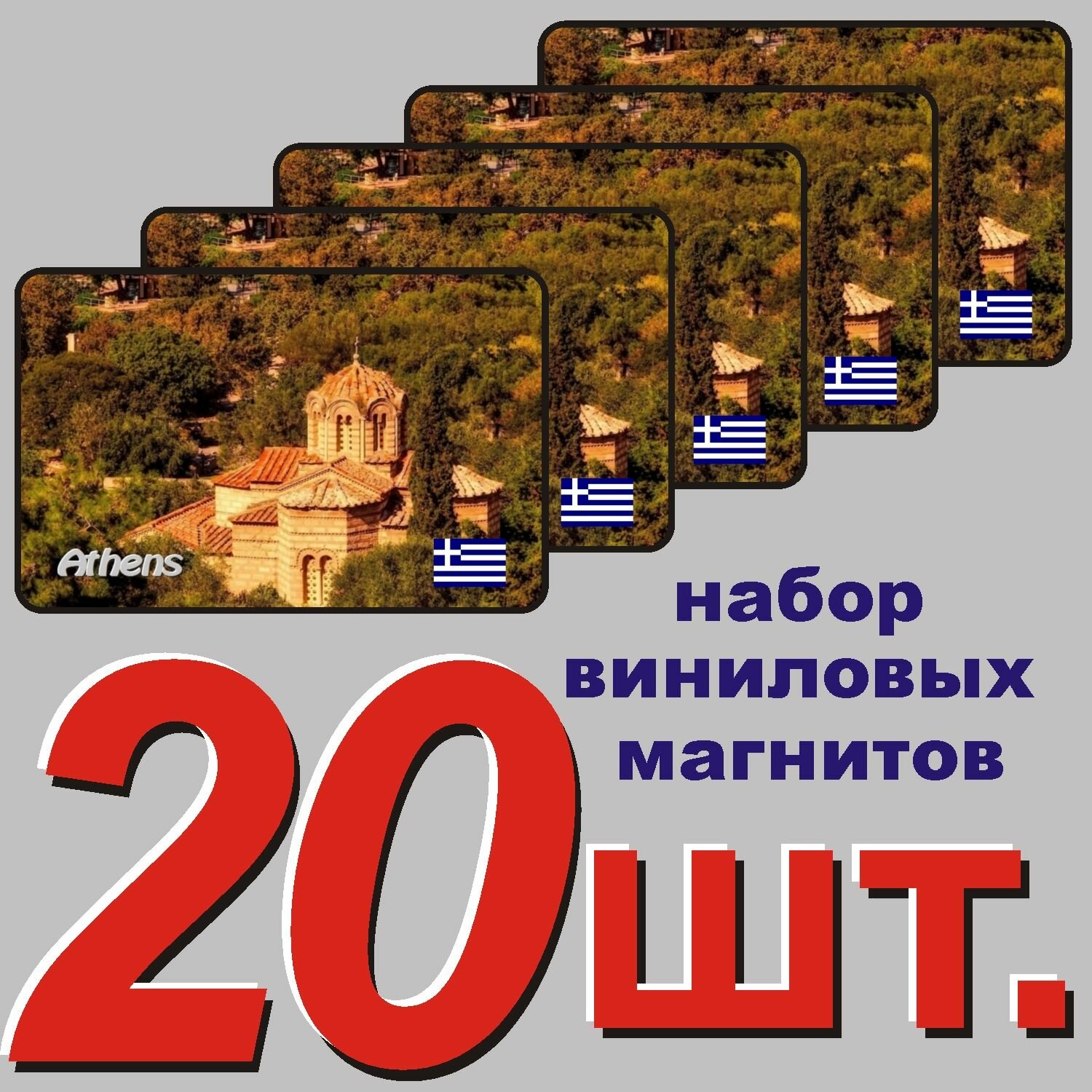 Магнит на холодильник "Афины, Греция" 20 шт.