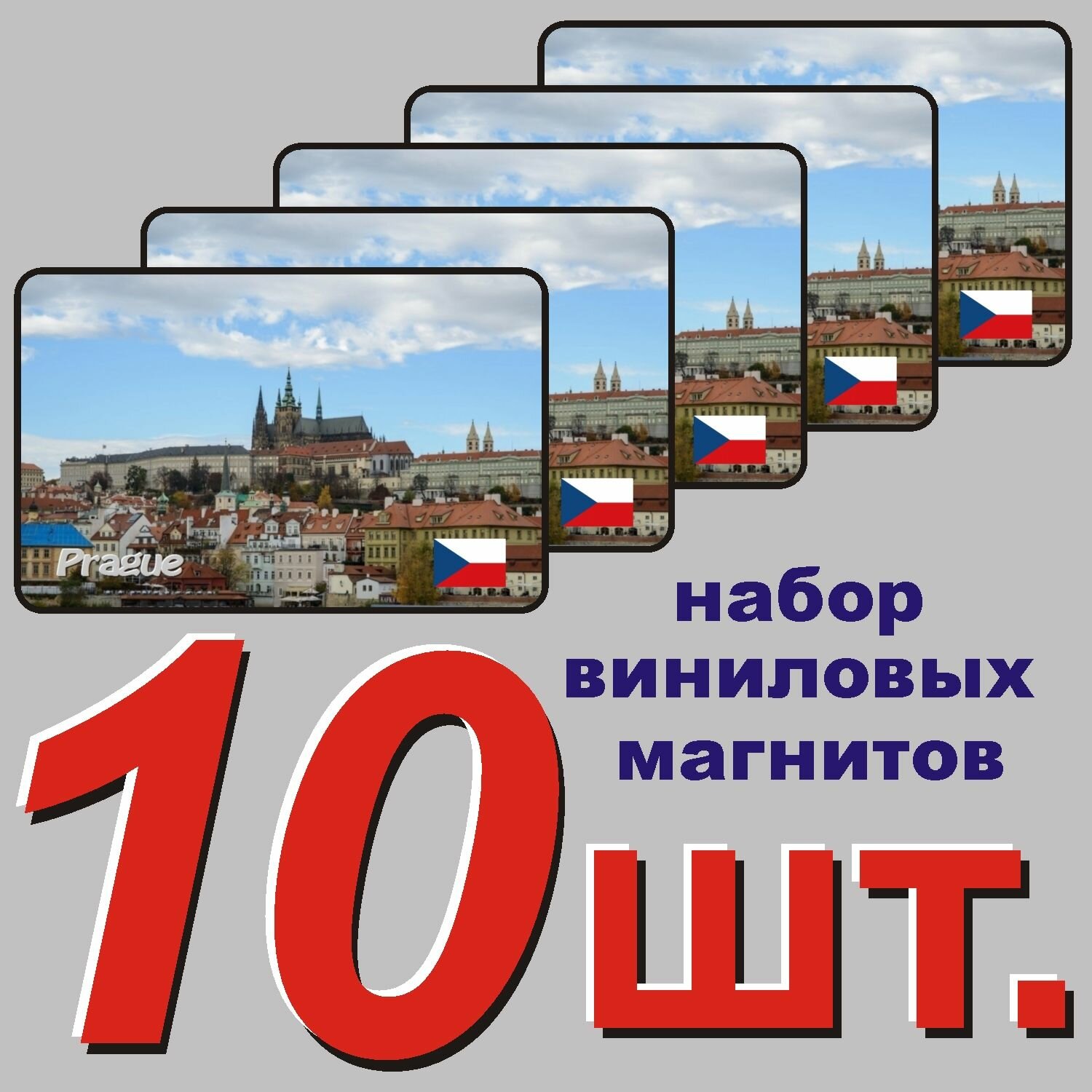 Магнит на холодильник "Прага, Чехия" 10 шт.