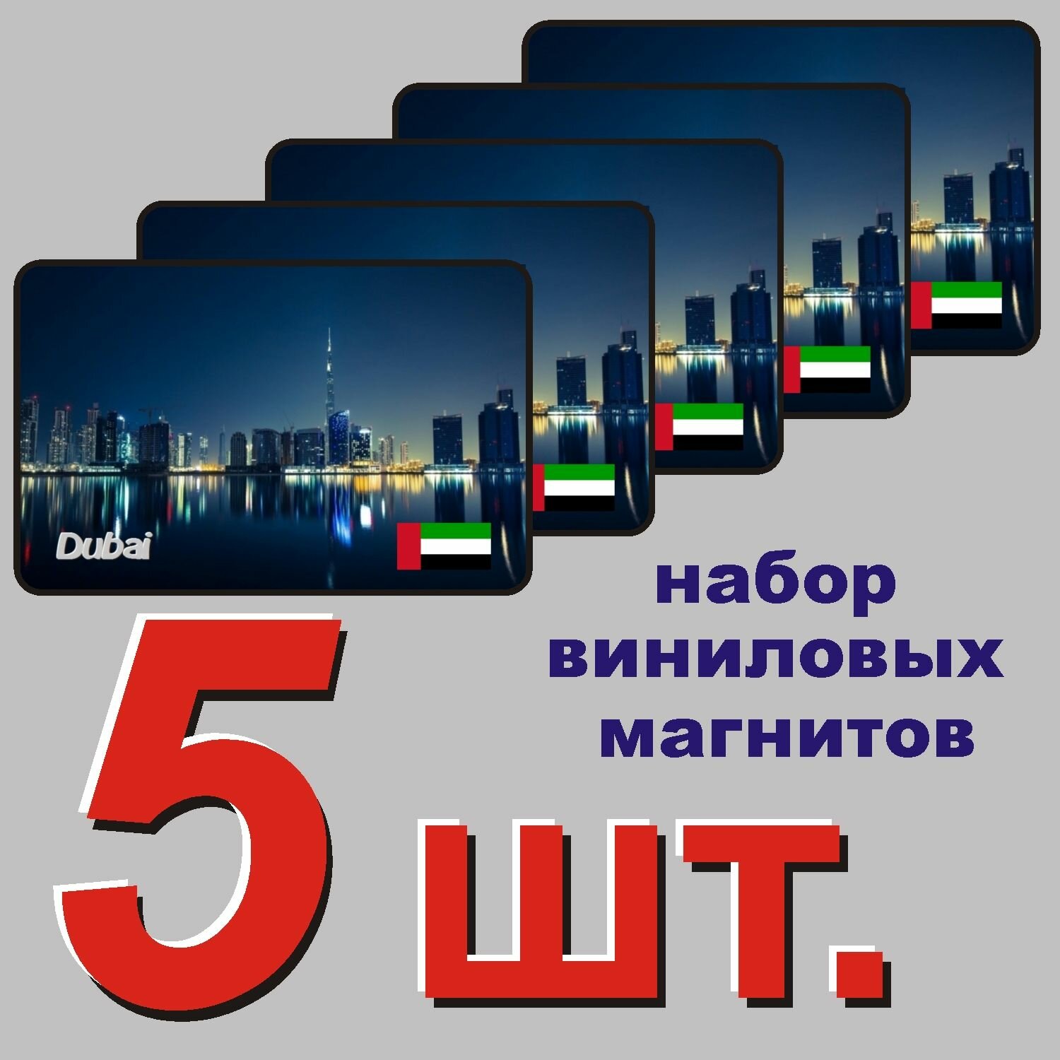 Магнит на холодильник "Дубай, Арабские Эмираты" 5 шт.
