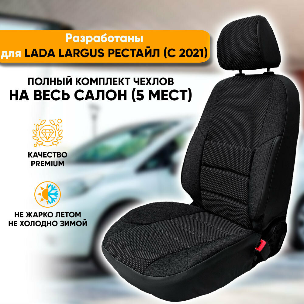 Чехлы на сиденья Lada Largus / Лада Ларгус рестайлинг (2021-наст. время) из жаккарда с поясничной поддержкой (комплект модельных авточехлов на весь салон), цвет черный